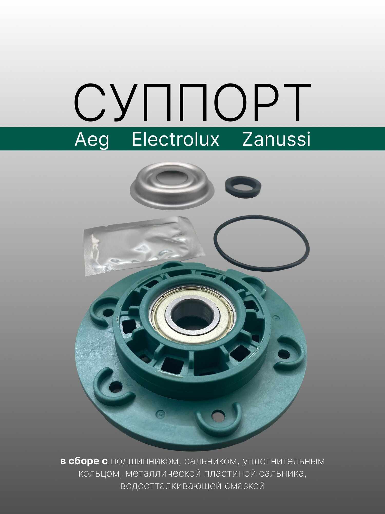 Суппорт барабана для стиральной машины Electrolux с вертикальной загрузкой