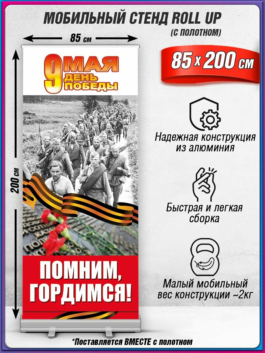 Мобильный cтенд Ролл Ап (Roll Up) с баннером на 9 мая, День Победы / 85x200 см.