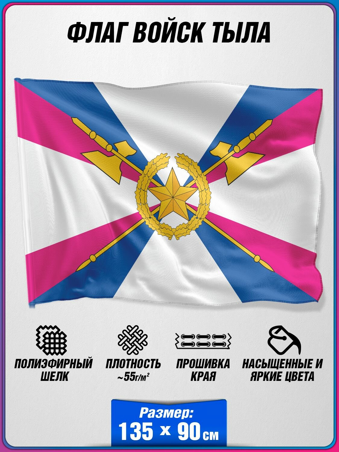 Флаг Тыла Вооруженных сил / 90x135 см.