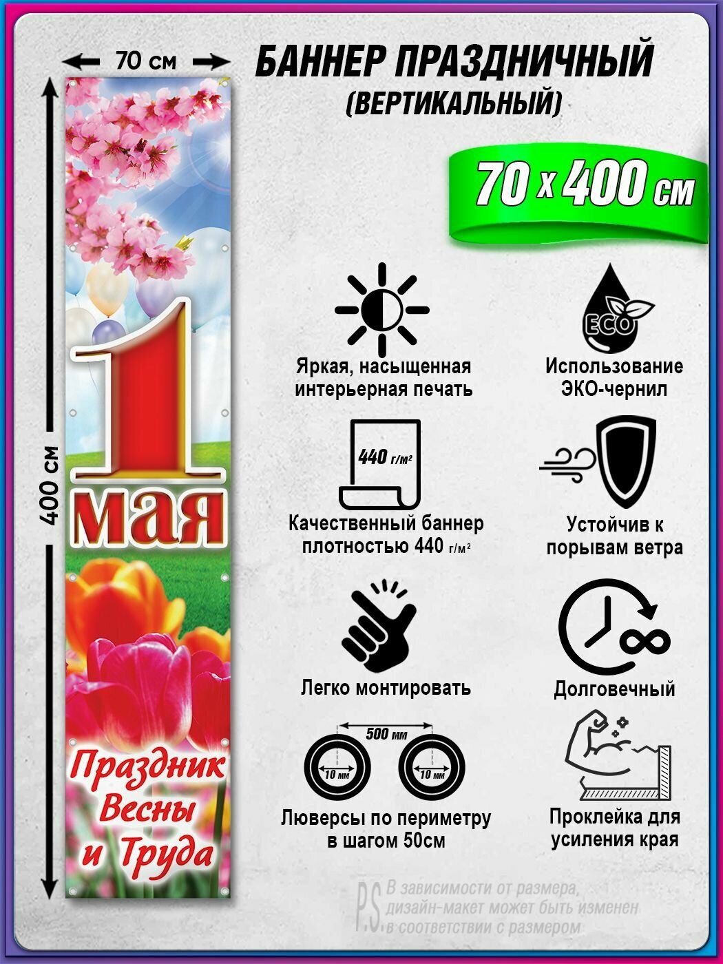 Вертикальный баннер, растяжка на 1 мая, Праздник весны и труда / 0.7x4 м.
