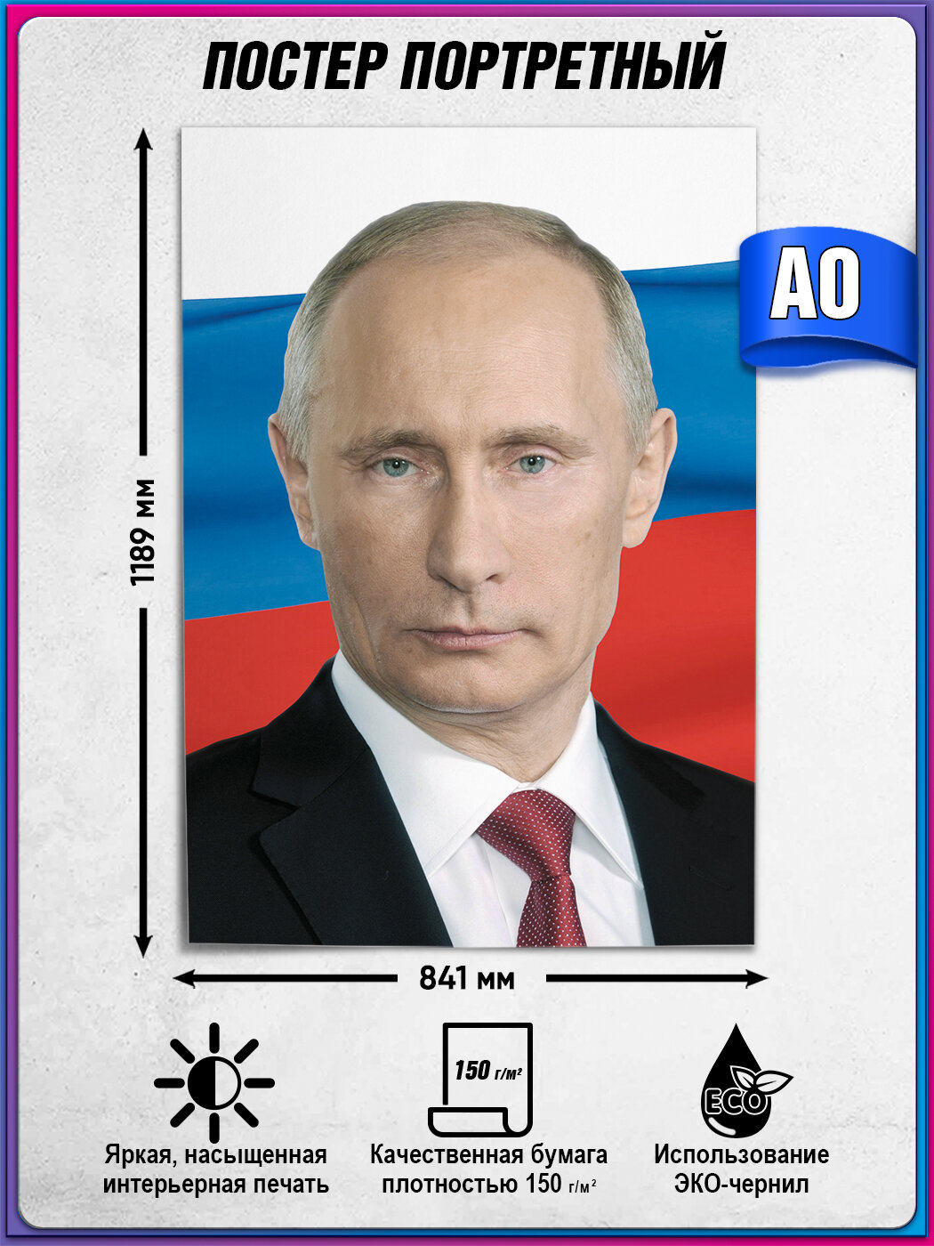Постер портрет Путин В. В. / А0 (841x1189 мм.)