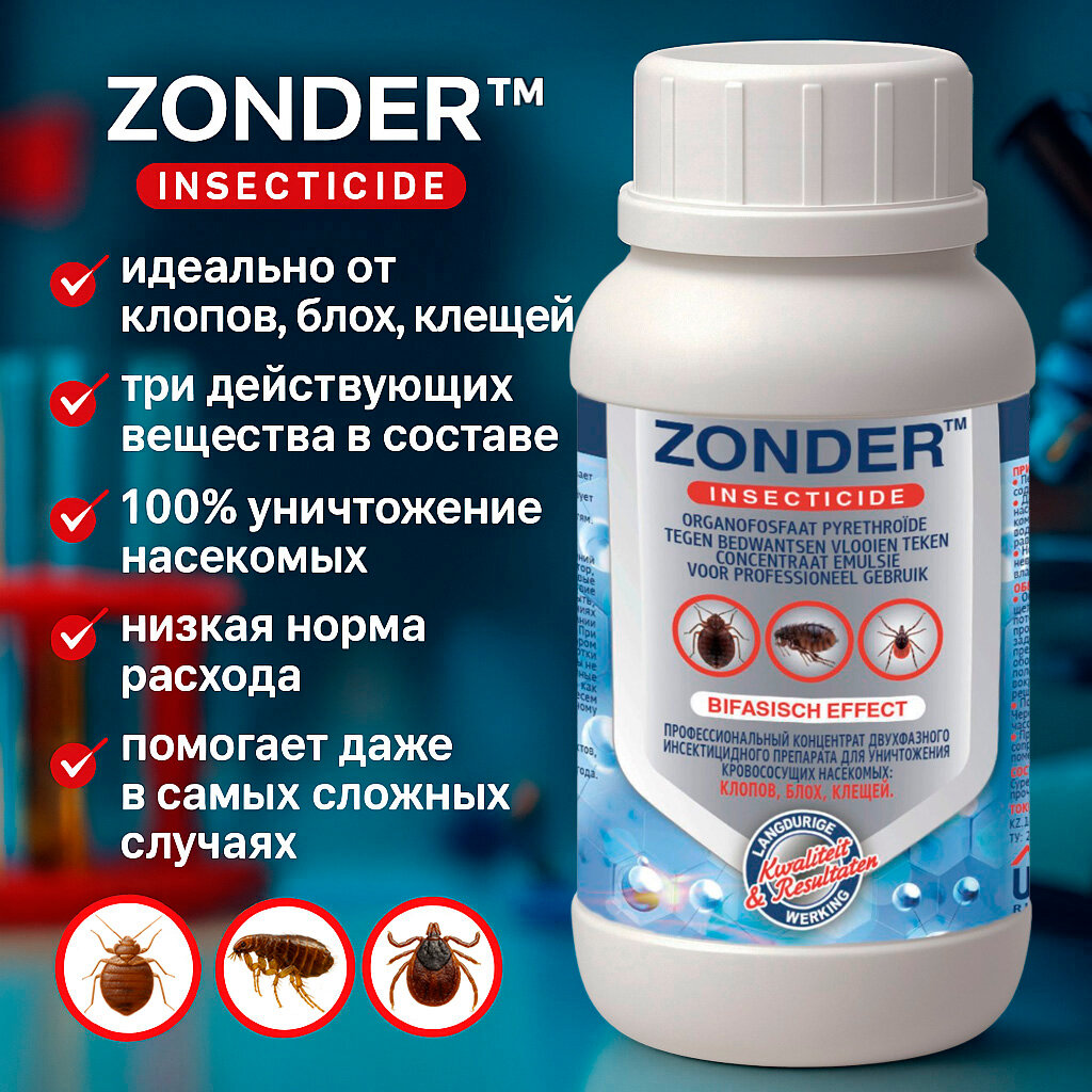Средство-концентрат от клопов, клещей, блох Зондер, 250мл (Россия)