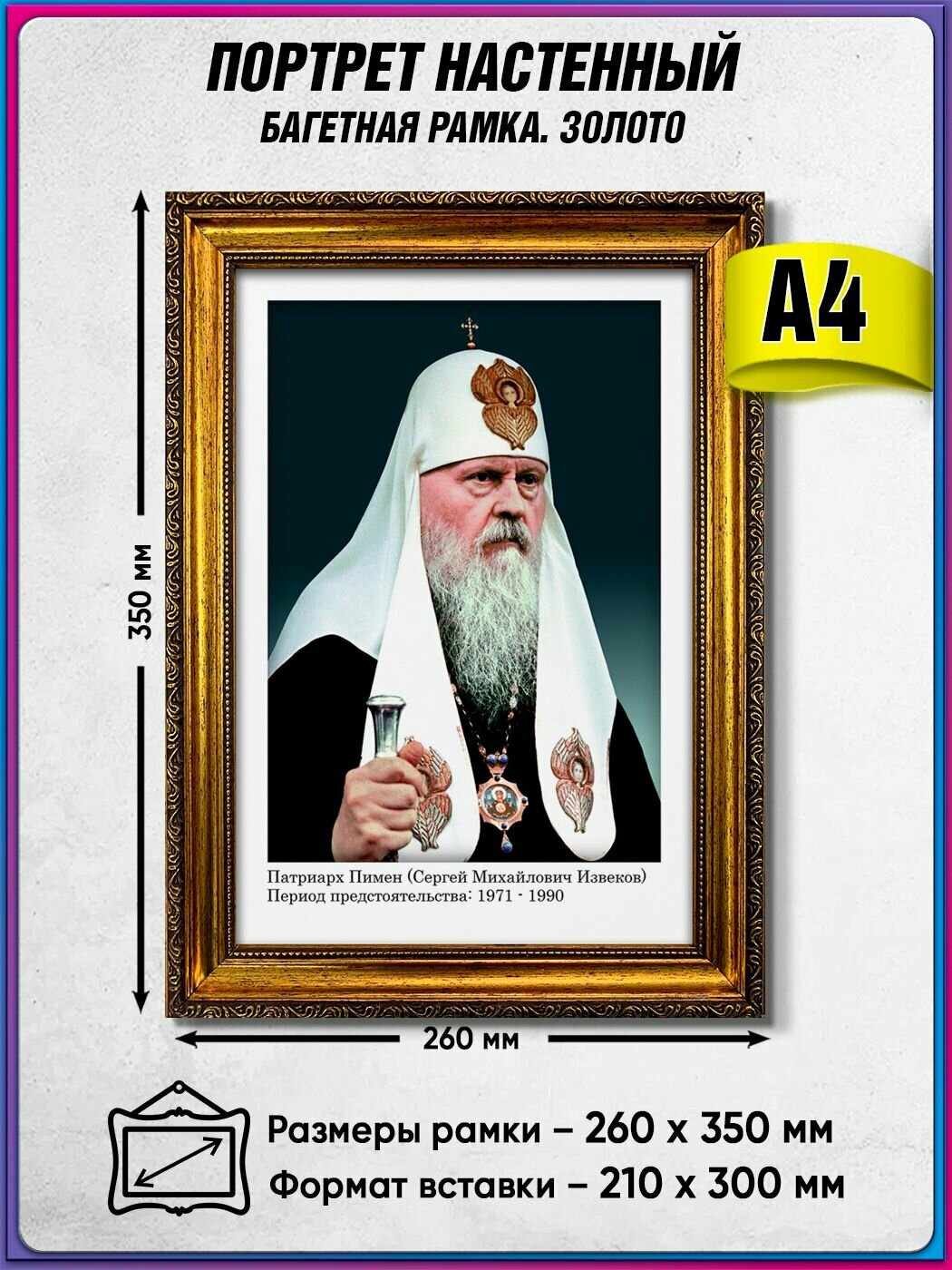 Портрет Патриарха Пимена в багетной рамке под золото / А4