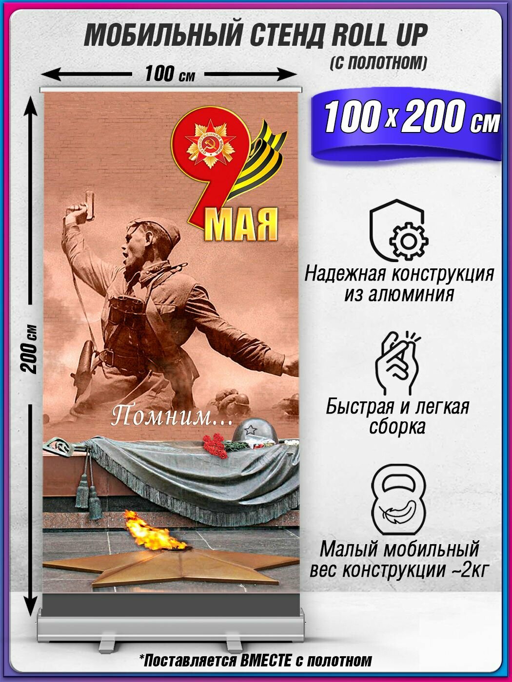 Мобильный cтенд Ролл Ап (Roll Up) с баннером на 9 мая, День Победы / 100x200 см.