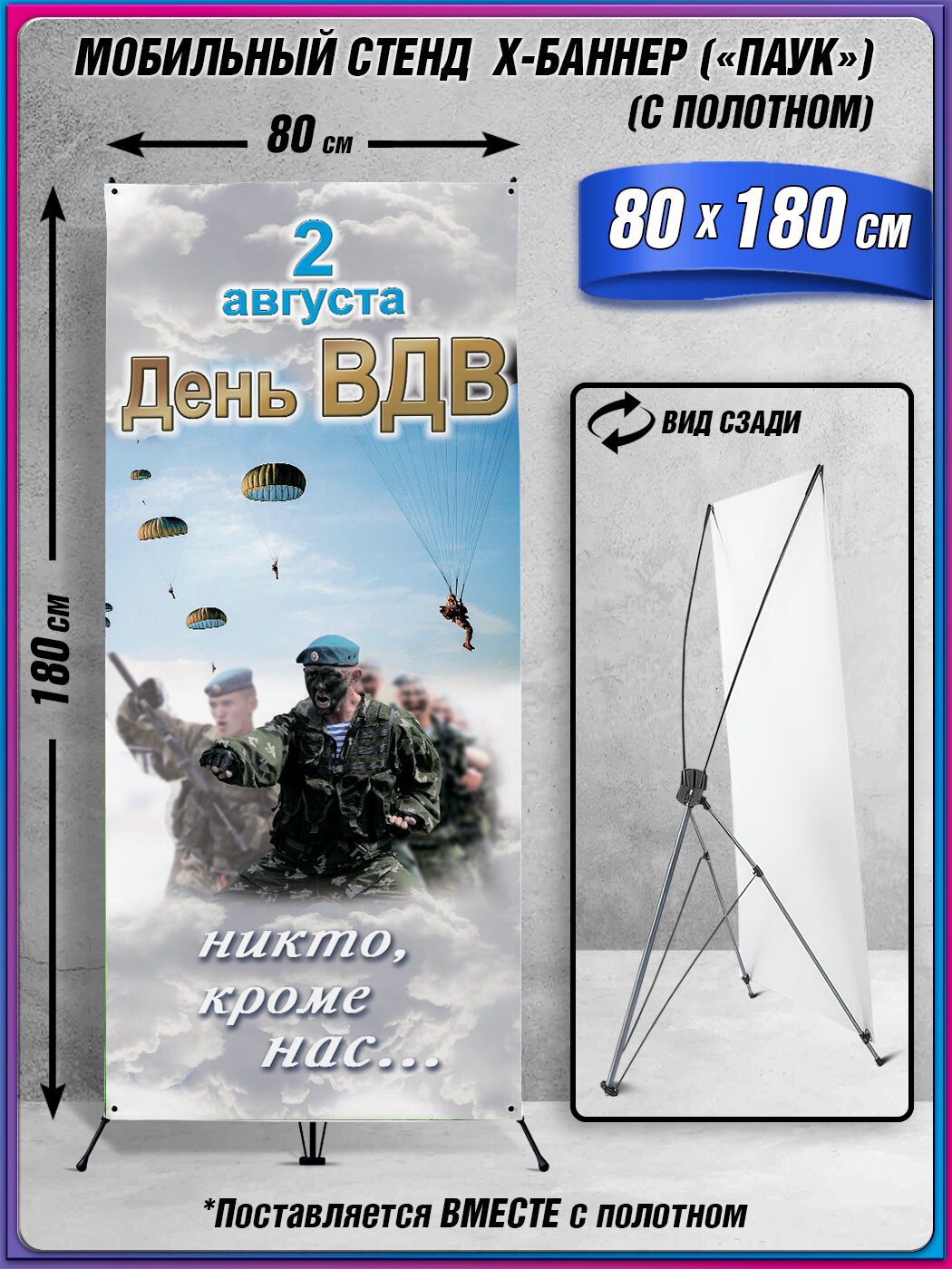 Мобильный X-баннерный стенд Паук с полотном ко Дню Воздушно-десантных войск (ВДВ) / X-баннер Паук / 80x180 см.