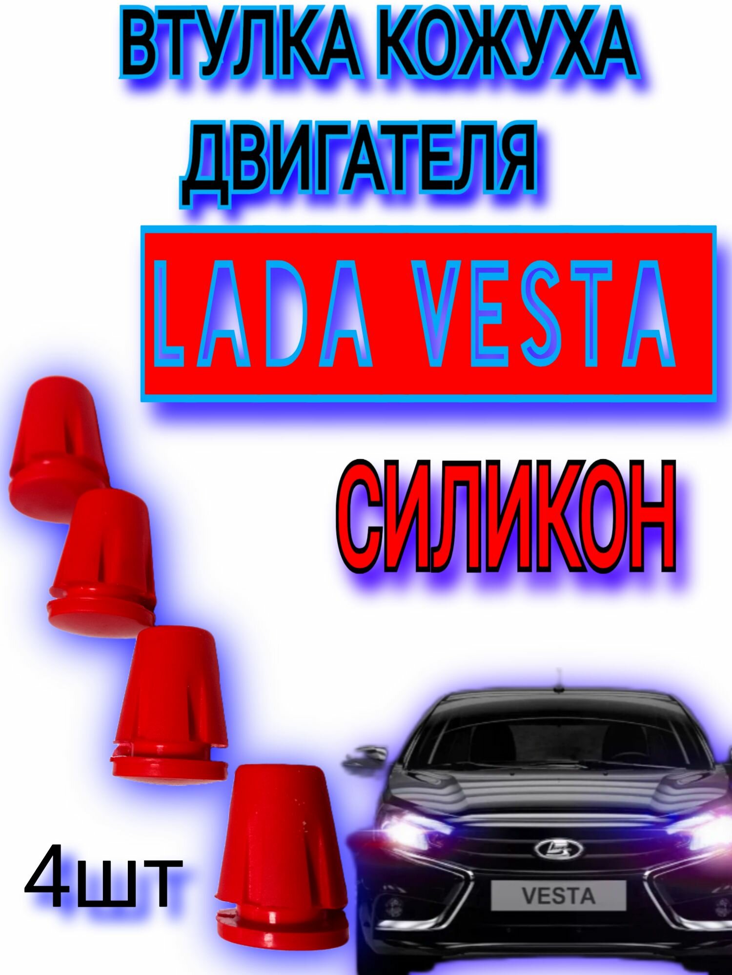 Втулки крепления кожуха крышки (плиты) двигателя 2180 Лада Веста силикон 4шт