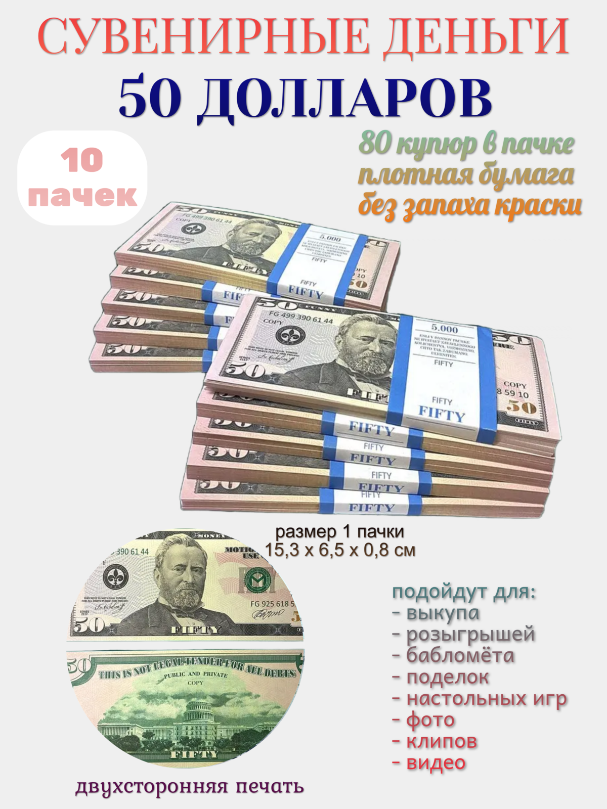 Деньги сувенирные Филькина Грамота, 50 долларов, 10 пачек, 80 штук в пачке