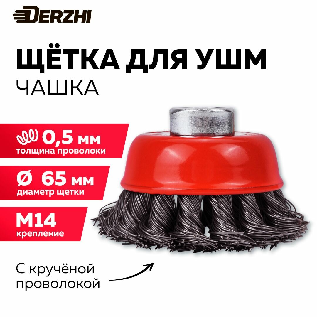 Щетка корщетка, насадка на УШМ 65 мм, М14, крученая проволока, абразивная, чашка DERZHI