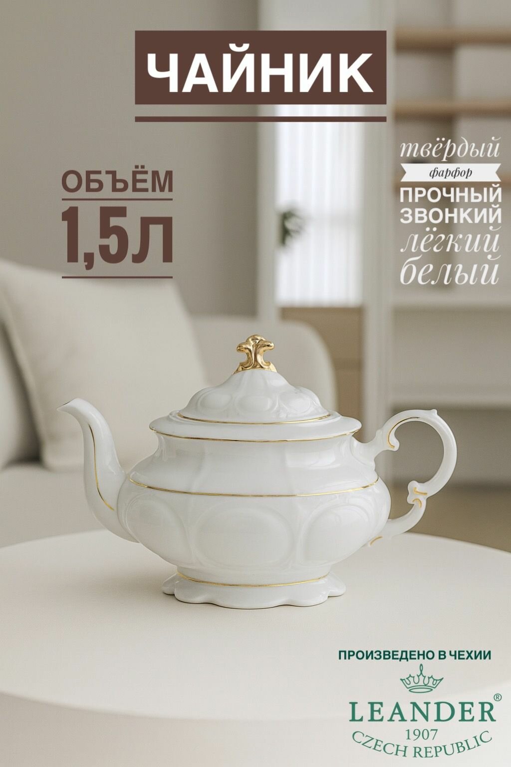 Чайник заварочный 1,5л Leander Соната декор 1139 Золотая отводка тонкая