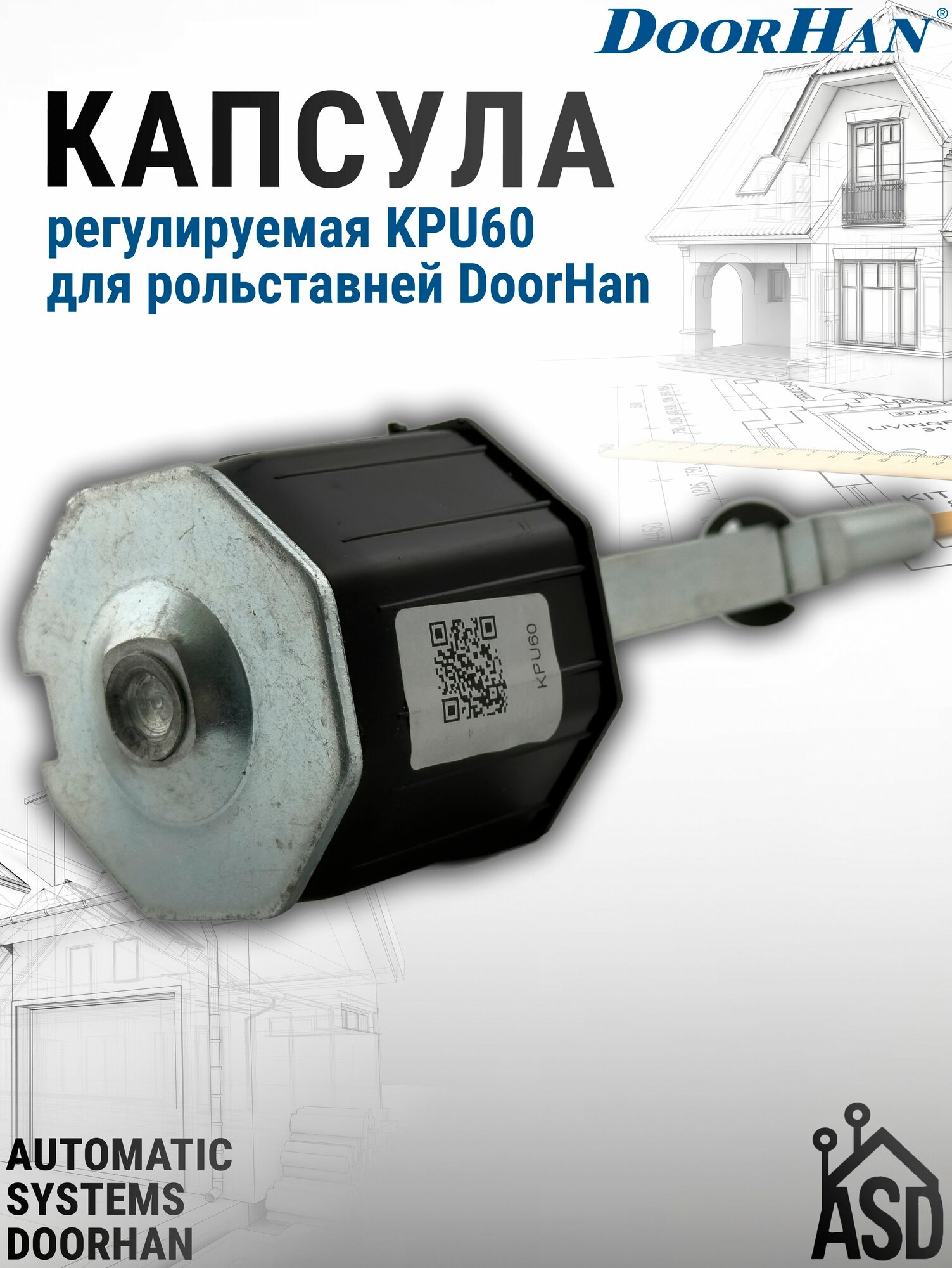 Капсула регулируемая KPU60 для рольставней DoorHan