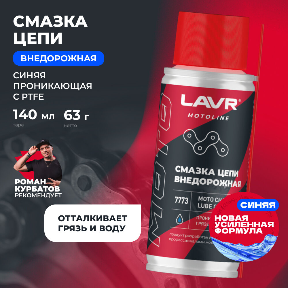 Смазка цепи Внедорожная LAVR MOTOLINE, 140 мл / Ln7773