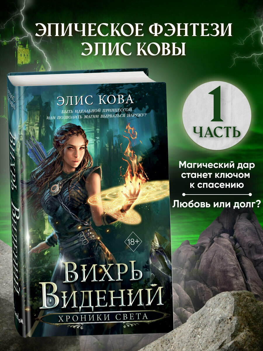 Кова Э. Хроники Света. Вихрь видений (#1)
