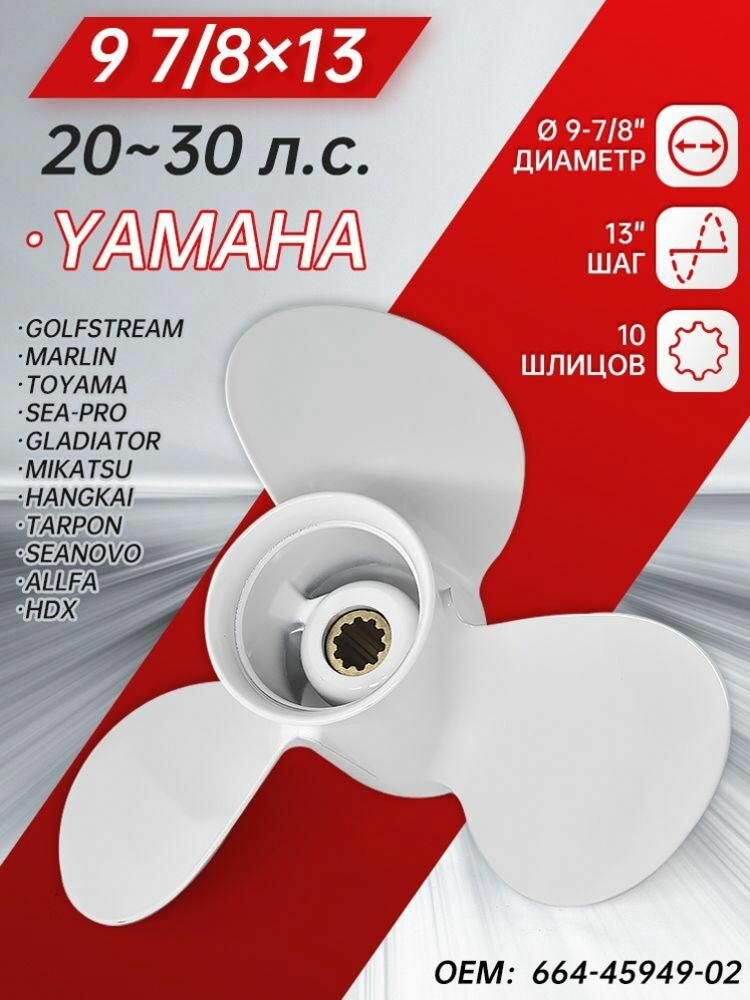 Гребной винт для лодочных моторов Yamaha, HDX, Sea-Pro, Mikatsu и других брендов 20-30 л. с, 3 лопасти, шаг 13, алюминиевый сплав