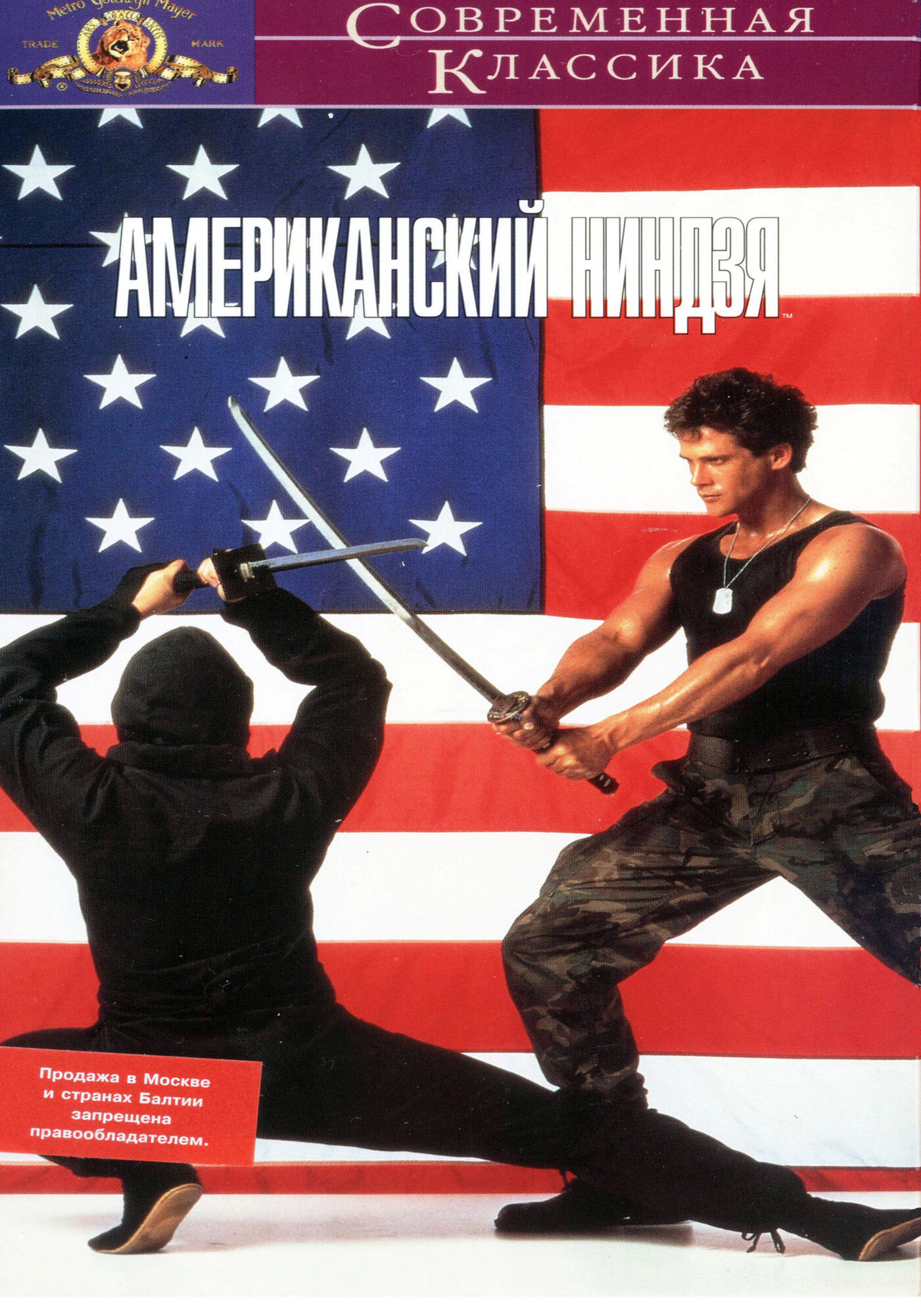 Американский ниндзя (США, Филиппины, 1985) DVD перевод (одноголосый закадровый) Андрей Гаврилов, Антон Карповский