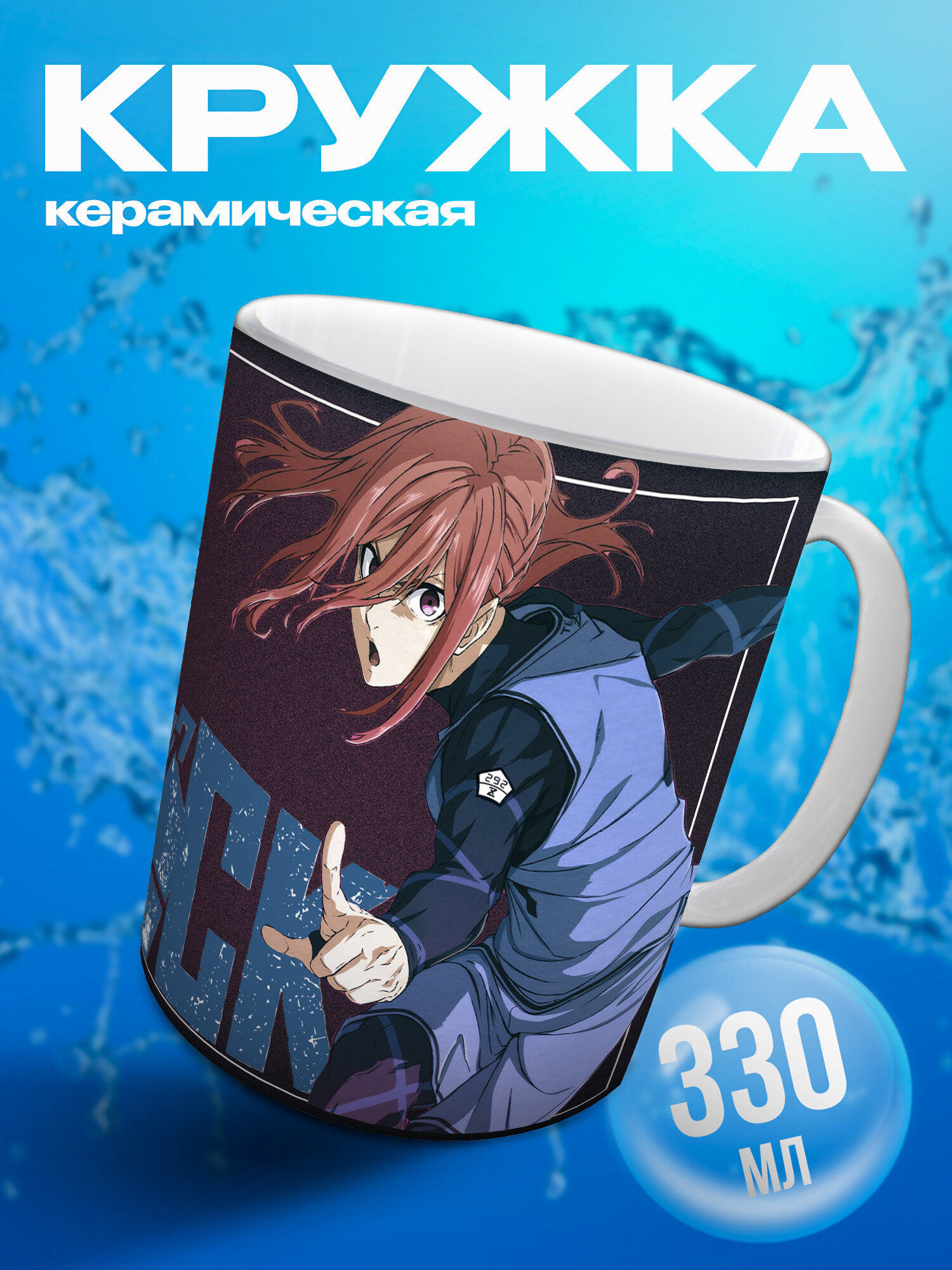 Кружка блю лок / синяя тюрьма / blue lock
