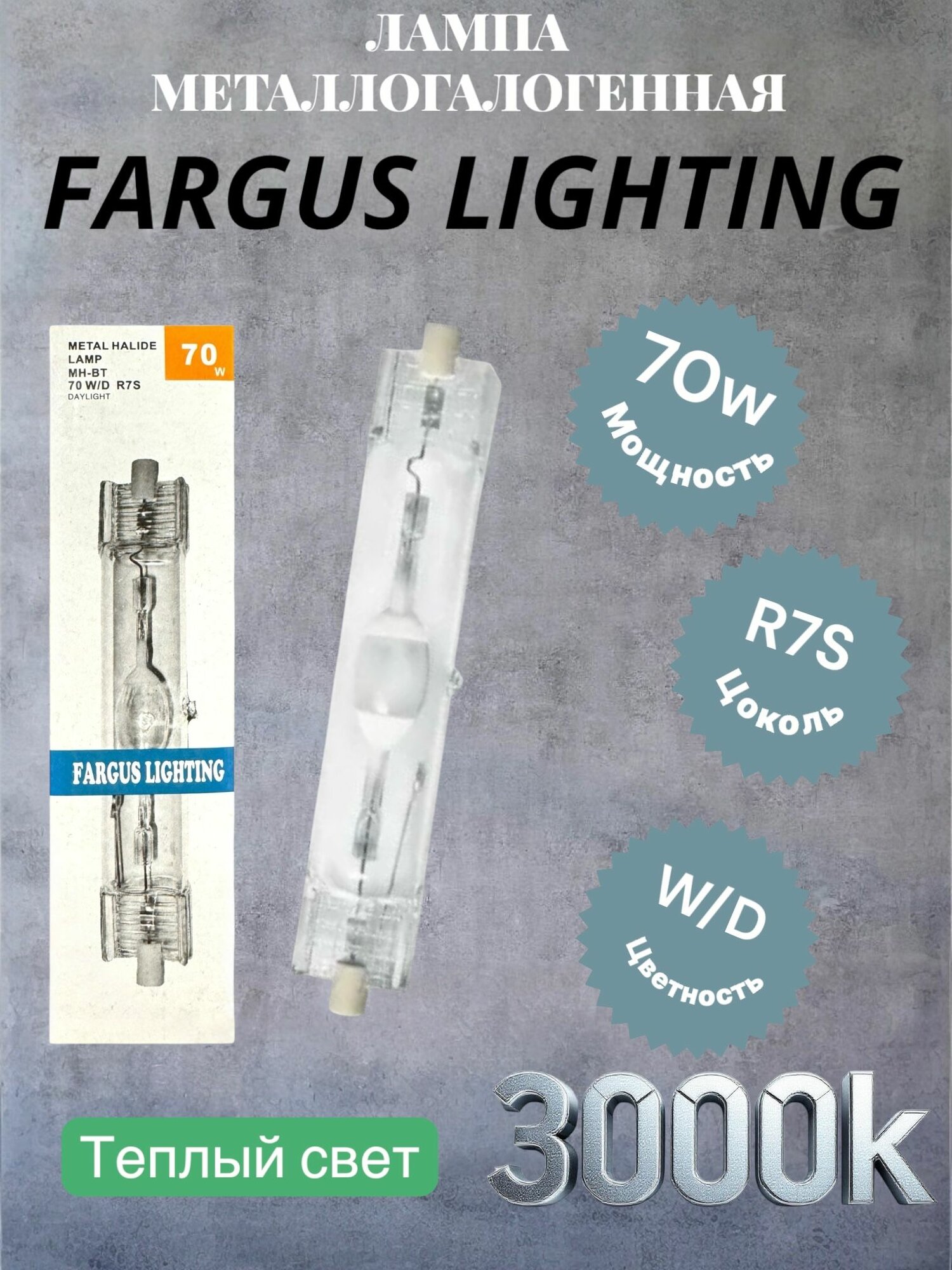 Лампа металлогалогенная Fargus Lighting Metal Halid Lamp MH-BT 70 W/D R7S