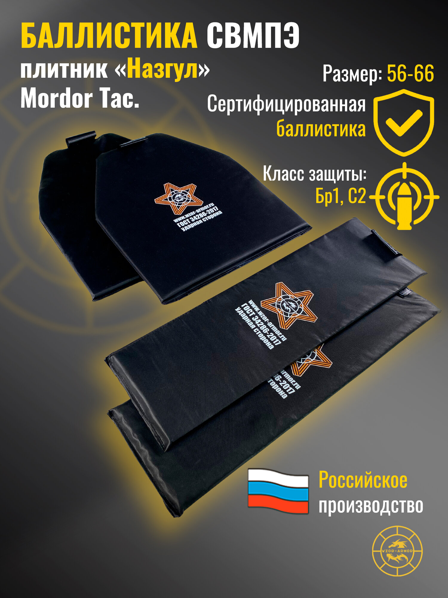 Баллистика свмпэ для бронежилета Назгул Mordor Tac. (размер 56-66)