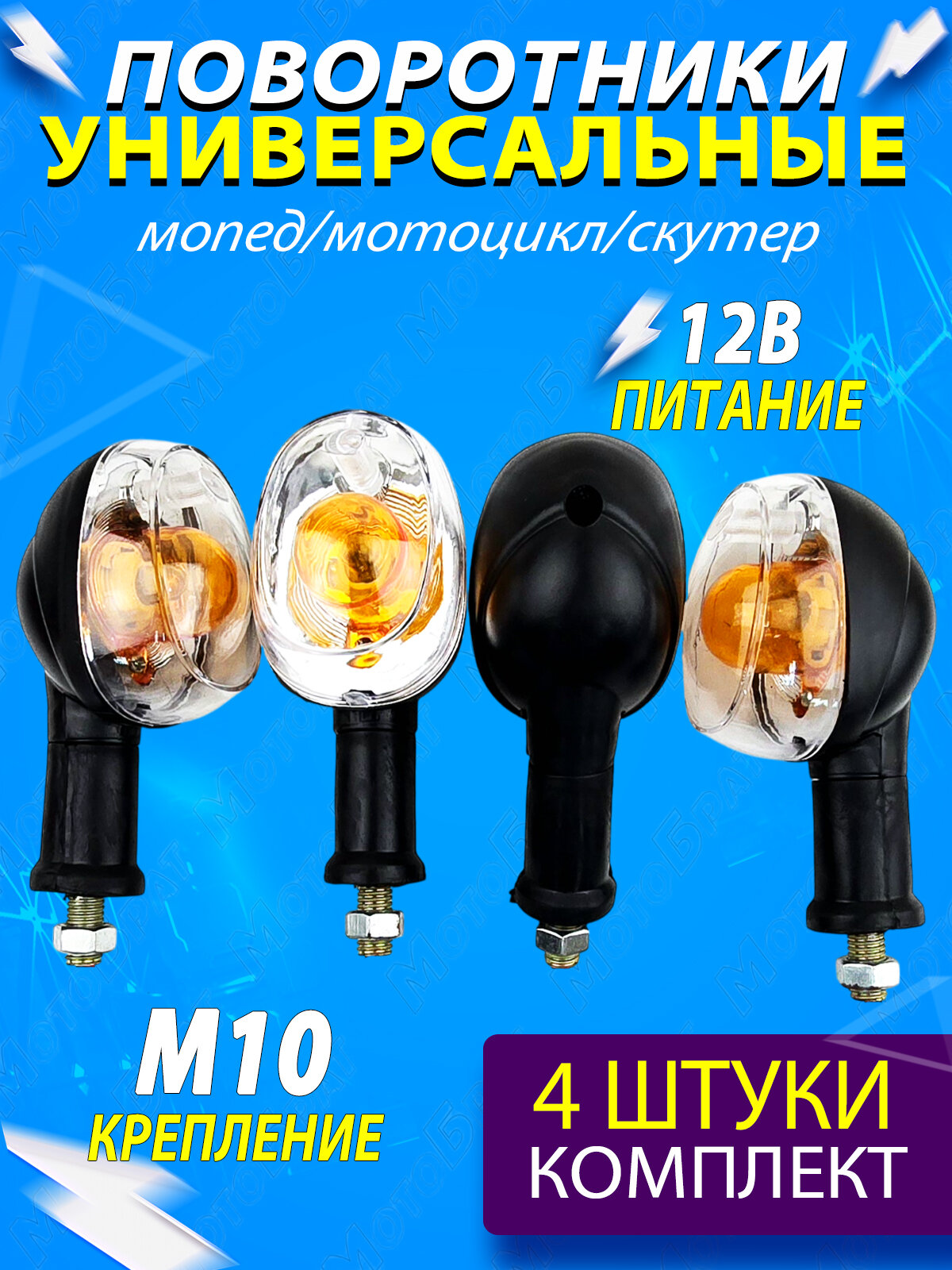 Поворотники для мопеда Альфа, Дельта, Альфа RX, скутер