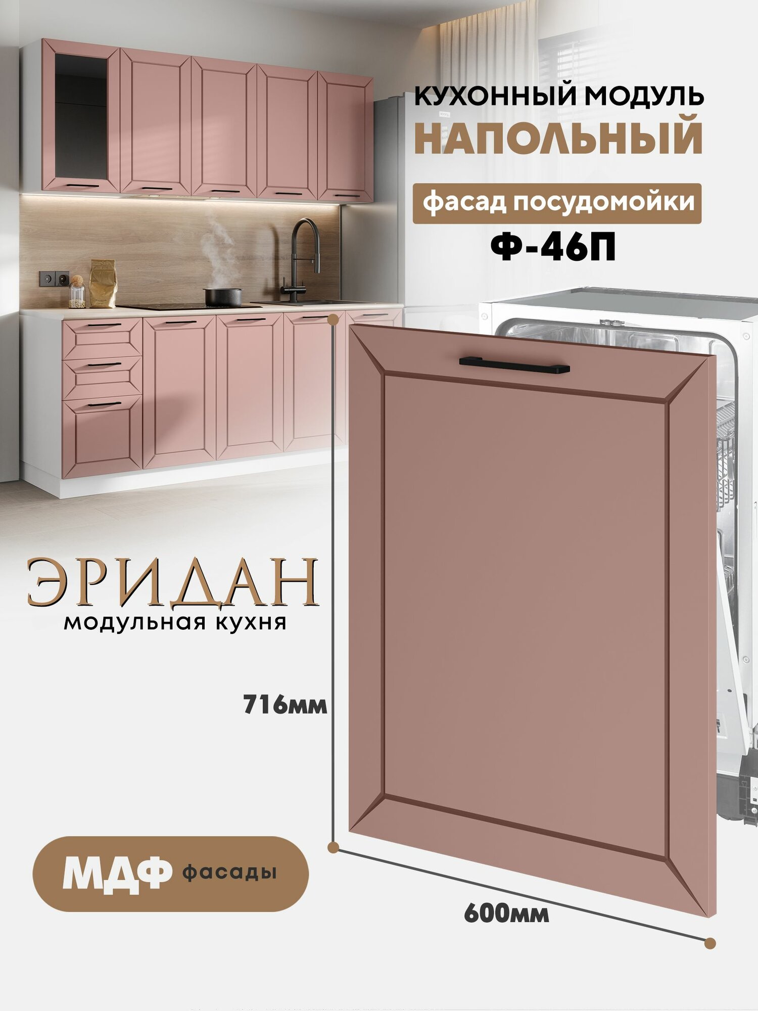 Фасад для посудомоечной машины Ф-46П "Эридан" (Пудрово-розовый)