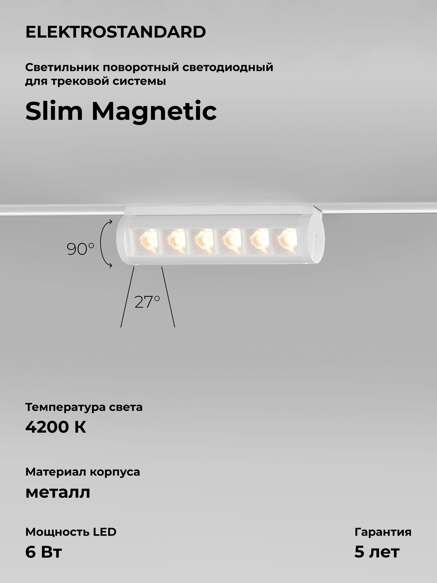 Трековый светодиодный светильник Elektrostandard Slim Magnetic Alter 85048/01, 6 Вт, 4200 K, цвет белый