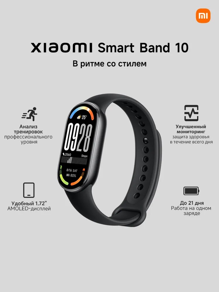 Фитнес-браслет Xiaomi Smart Band 10 Midnight Black, AMOLED, IP5ATM, вибро-оповещения