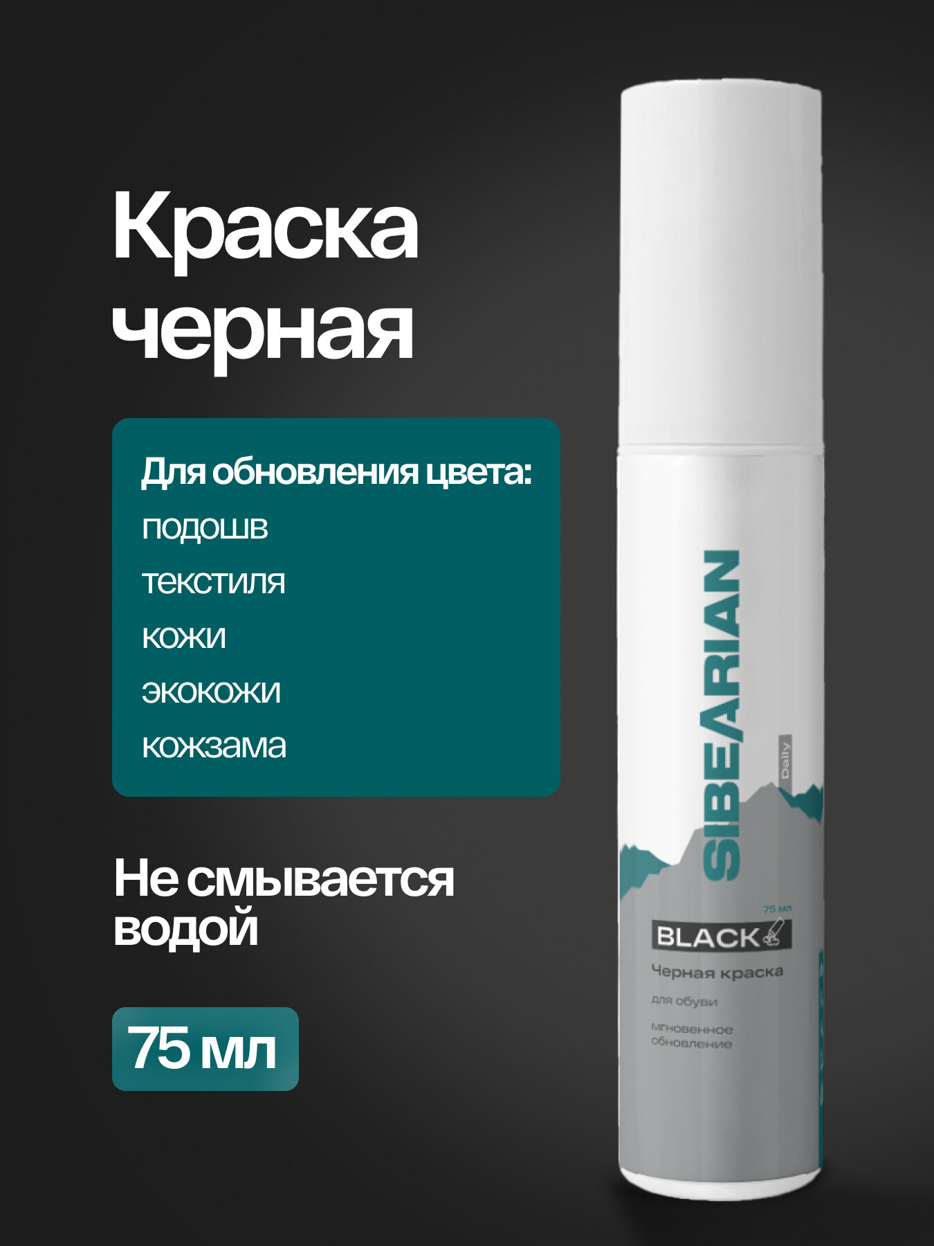 Краска для обуви черная, для кожаных ботинок, подошвы SIBEARIAN DAILY BLACK 75 мл