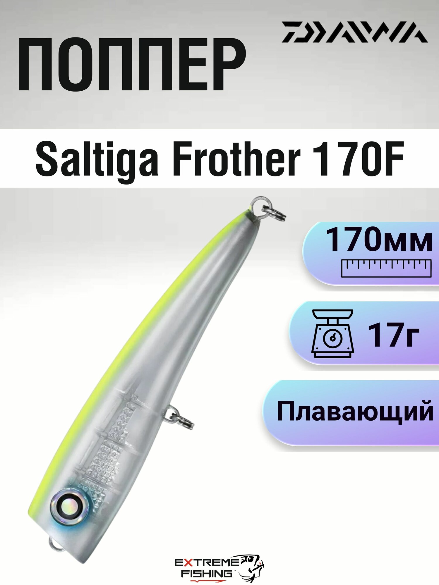 Поппер морской Daiwa Saltiga Frother 170F, 71г, LICTY