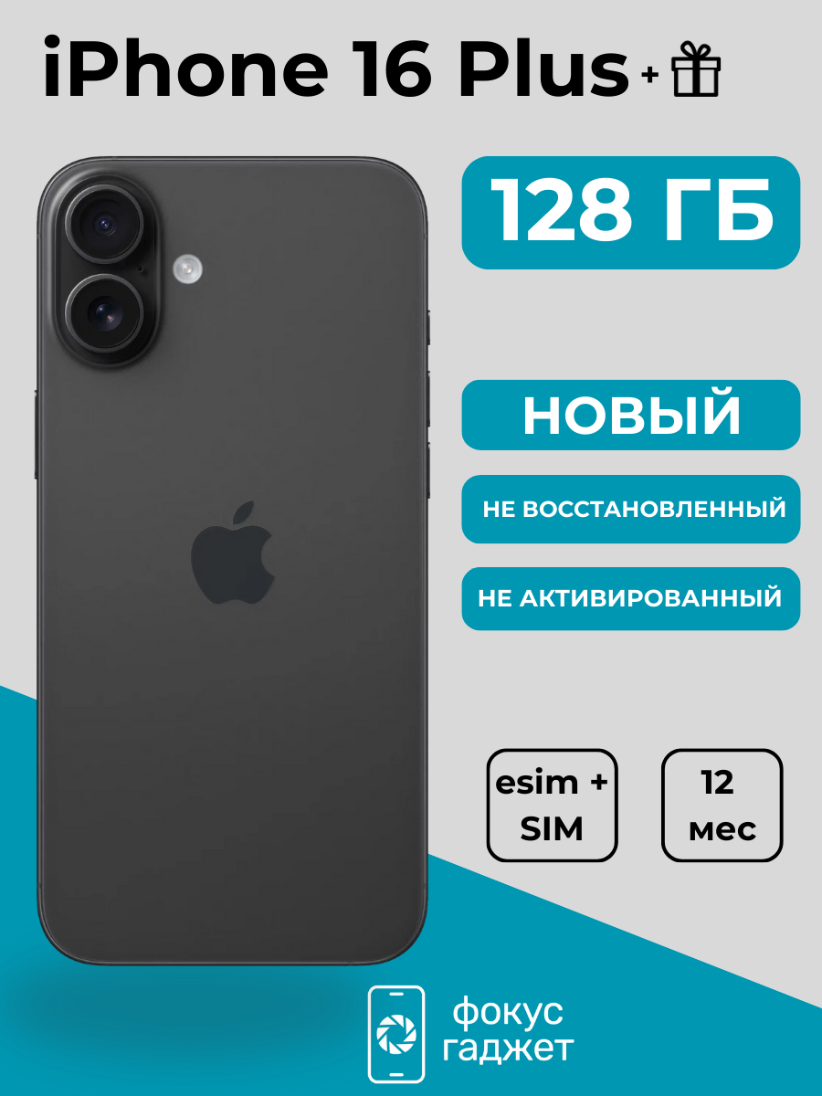 Смартфон Apple iPhone 16 Plus 128 ГБ, Dual: nano SIM + eSIM, черный