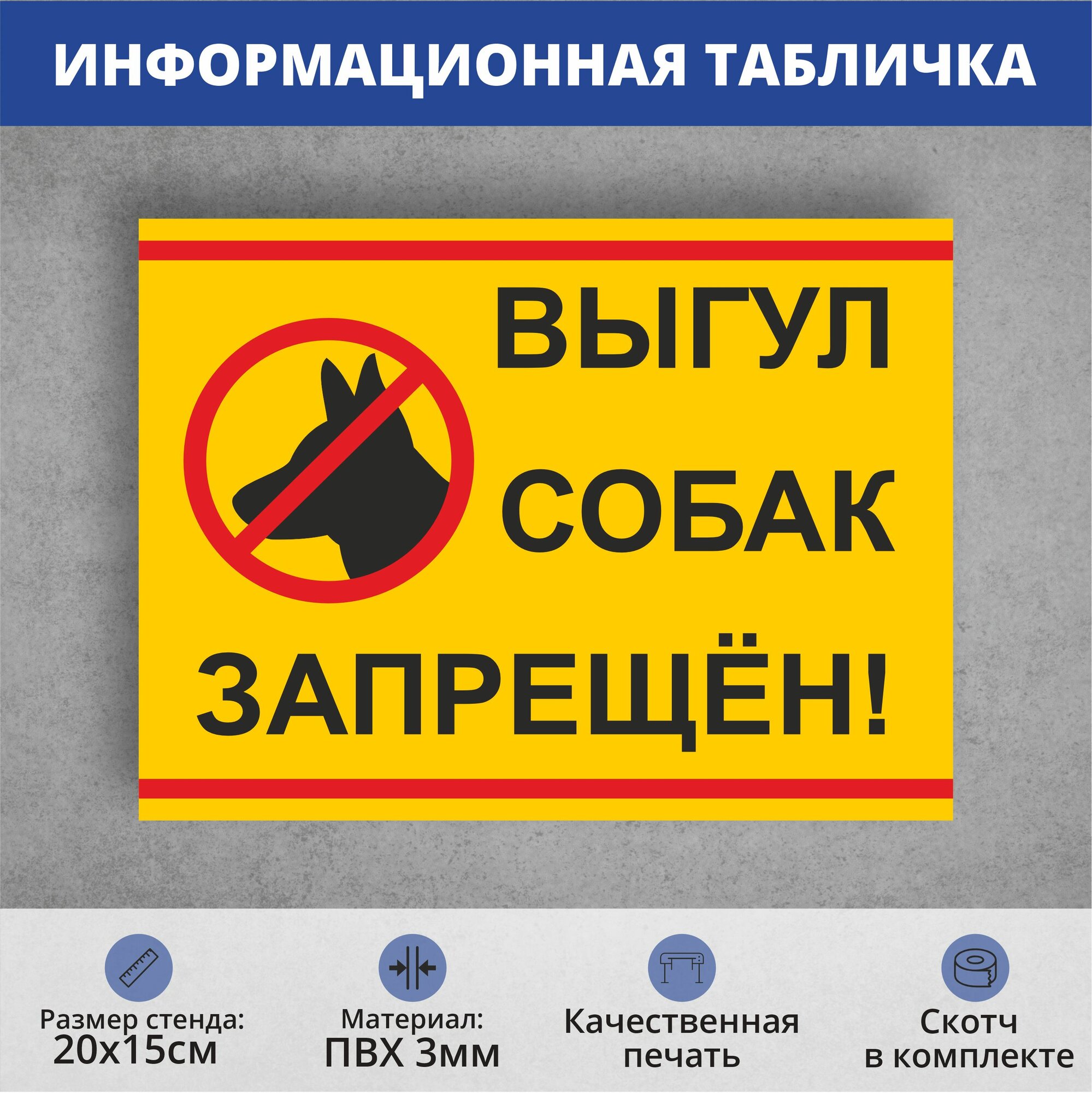 Табличка "Выгул собак запрещен" (красно-желтая) А5 (20х15см)