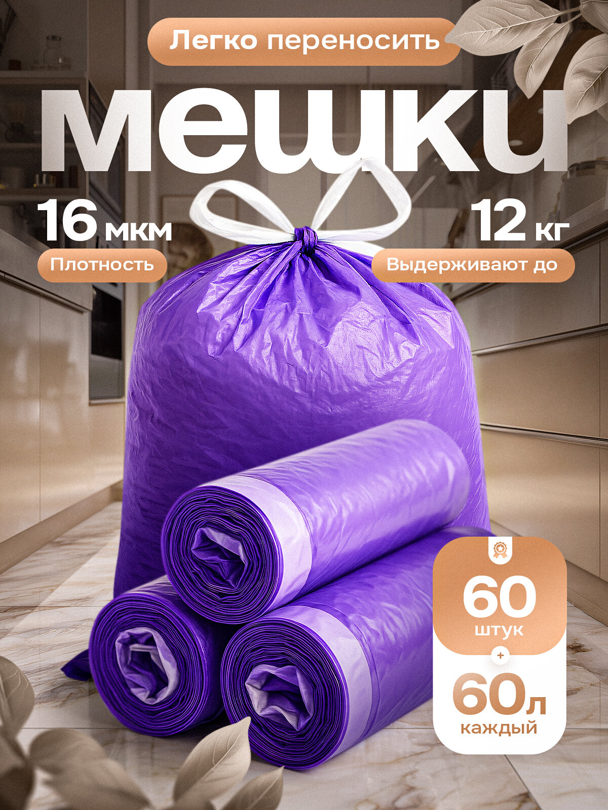 Мешки для мусора 60 л с завязками, 60 шт, 16 мкм плотность, фиолетовые