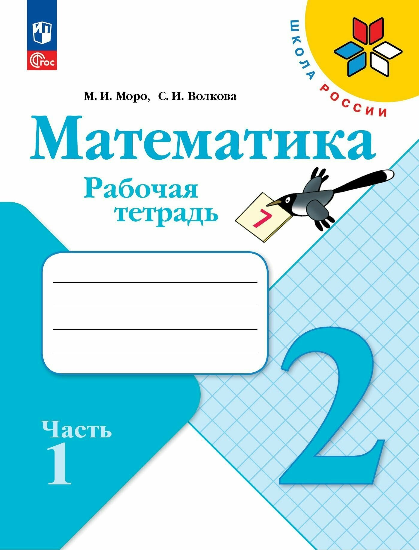 Математика. 2 класс. Рабочая тетрадь. В 2-х частях Часть 1 / к ФП 22/27/Моро. 2024 год.