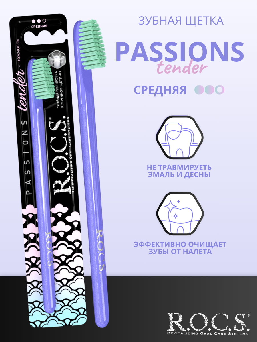 Зубная щетка R.O.C.S. Passions средней жесткости, сиреневая