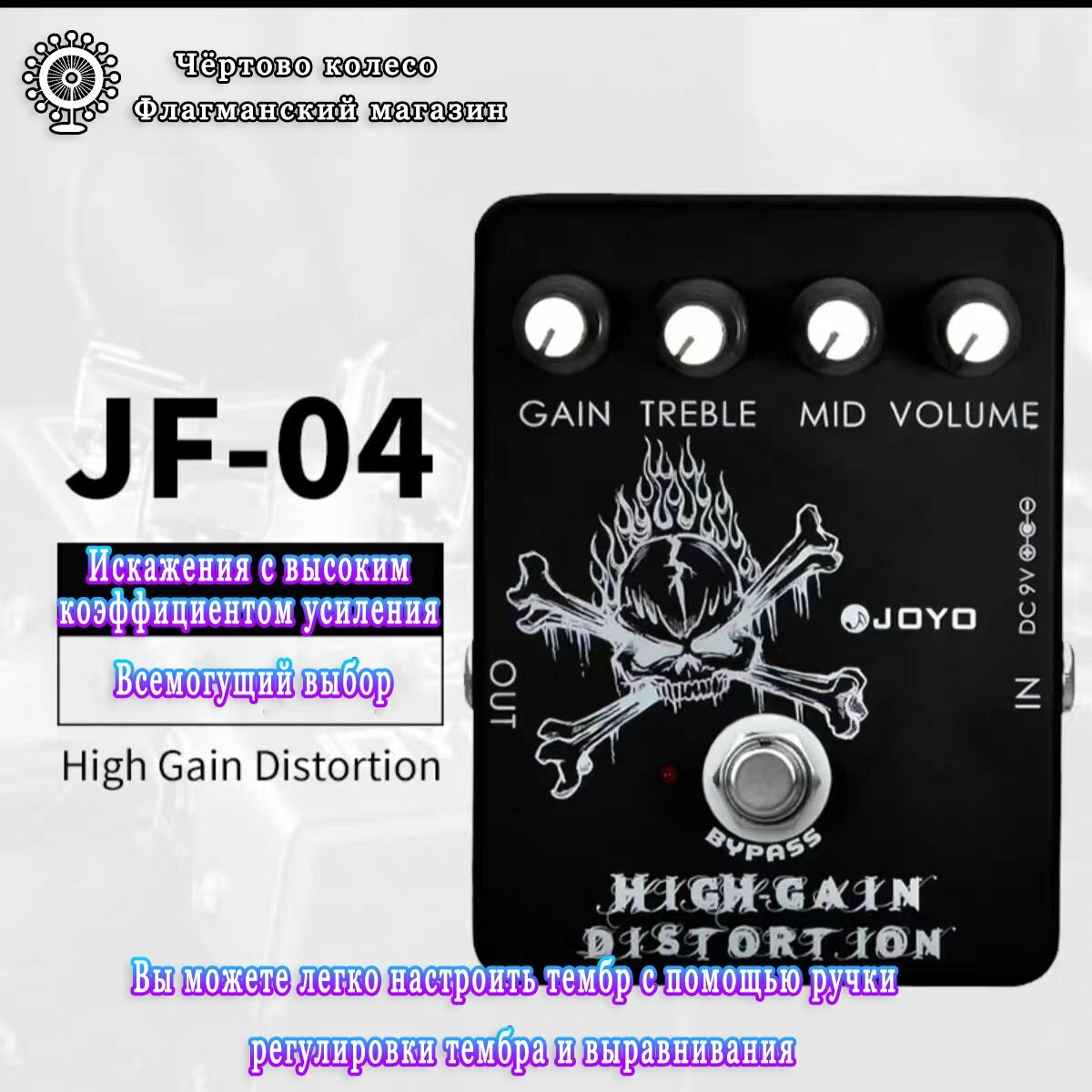 Гитарная педаль эффектов/ примочка Joyo JF-04 (High Gain Distortion)