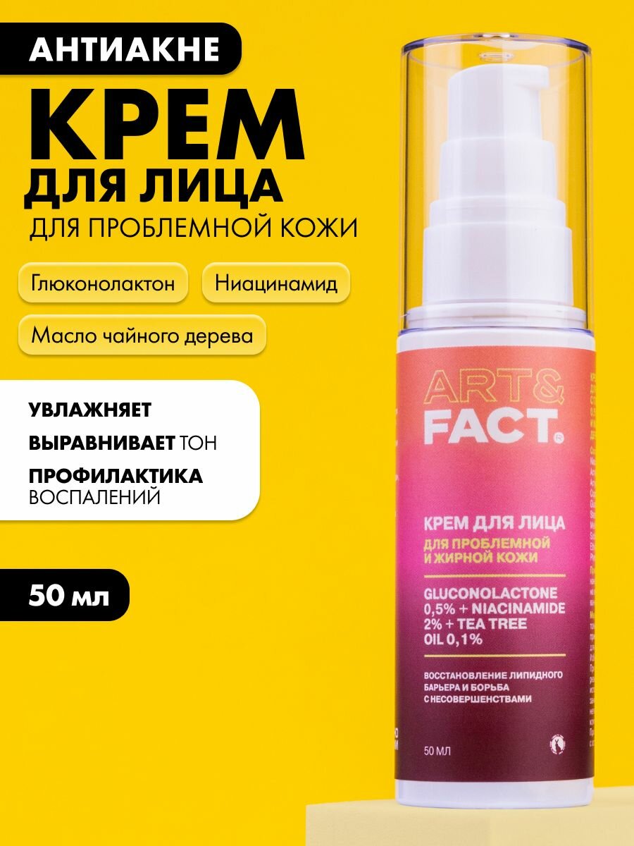 ART&FACT. / Гель - крем от прыщей для проблемной кожи с глюконолактоном 0,5% и ниацинамидом 2%, 50 мл