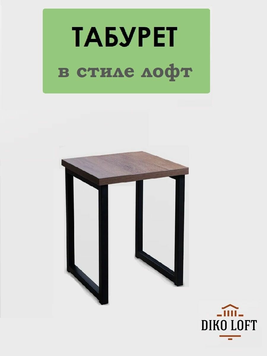 Табурет FreeStyle, размер 35х35х45 см, цвет дуб бронзовый, цвет ножек черный