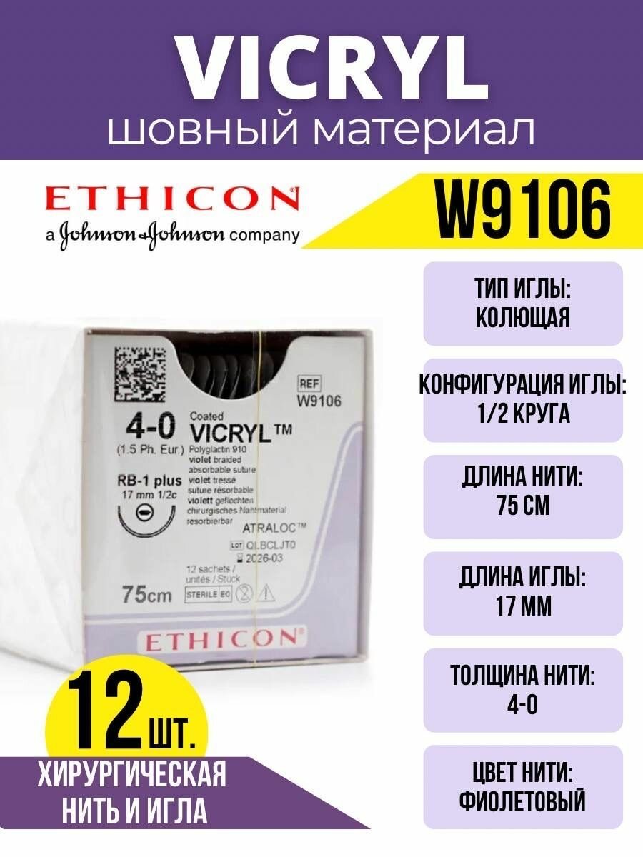 W9106 Викрил 4/0 (JOHNSON & JOHNSON) Шовный материал медицинский хирургический рассасывающийся фиолетовый М1,5 12 шт/уп