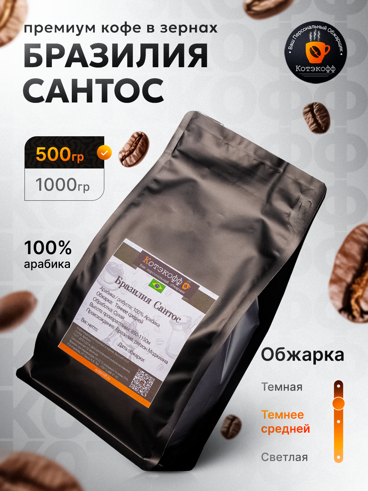 Кофе в зёрнах Бразилия Сантос, 100% арабика, 500гр. Свежая обжарка "Котэкофф"