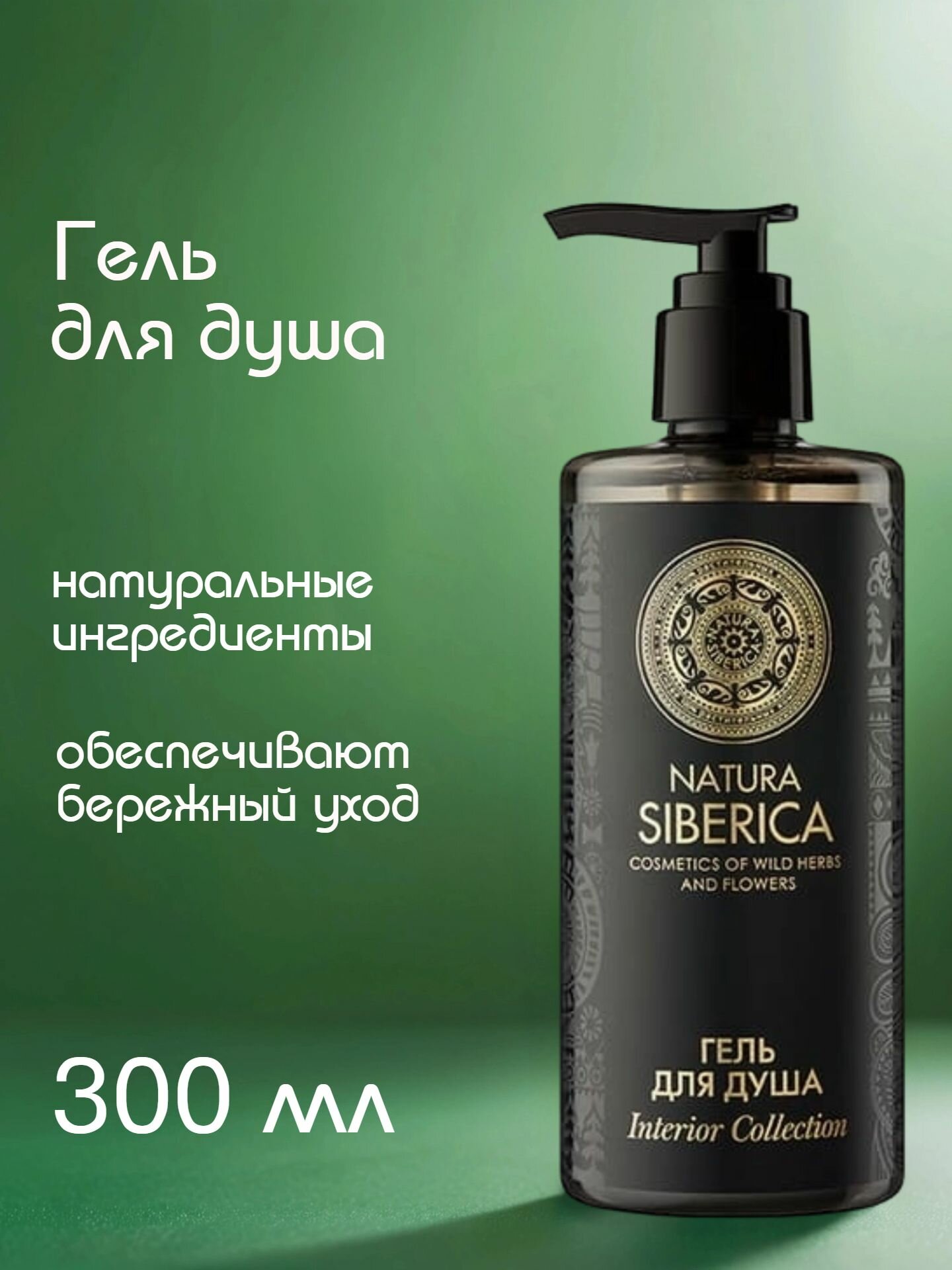 Гель для душа Natura Siberica Interior Collection, гипоаллергенный, 300мл