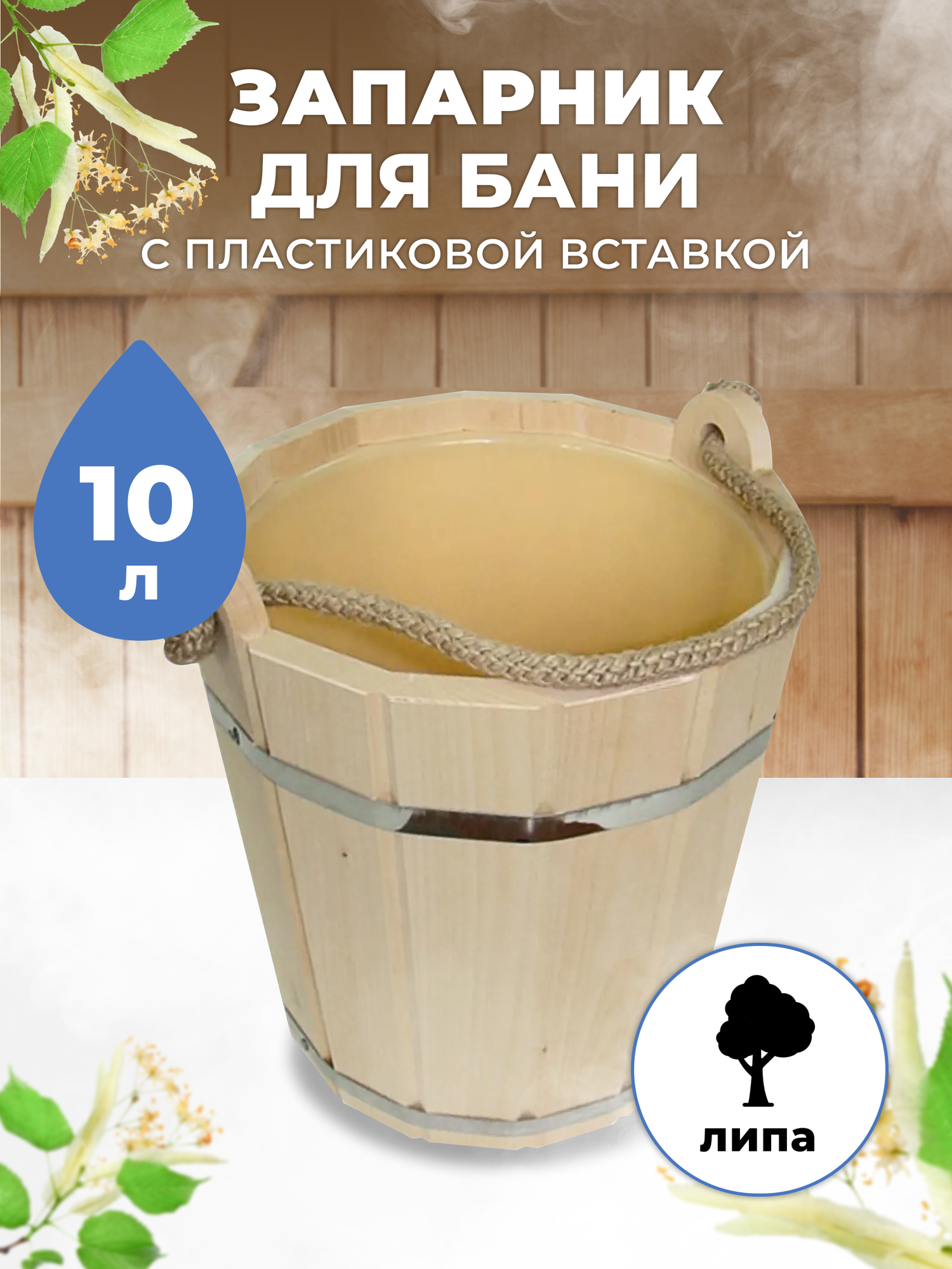 Запарник веников для бани с пластиковой вставкой ПЛ-41 липа, 10 литров