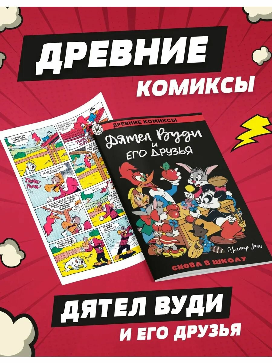 Древние комиксы. Дятел Вуди и его друзья. Снова в школу