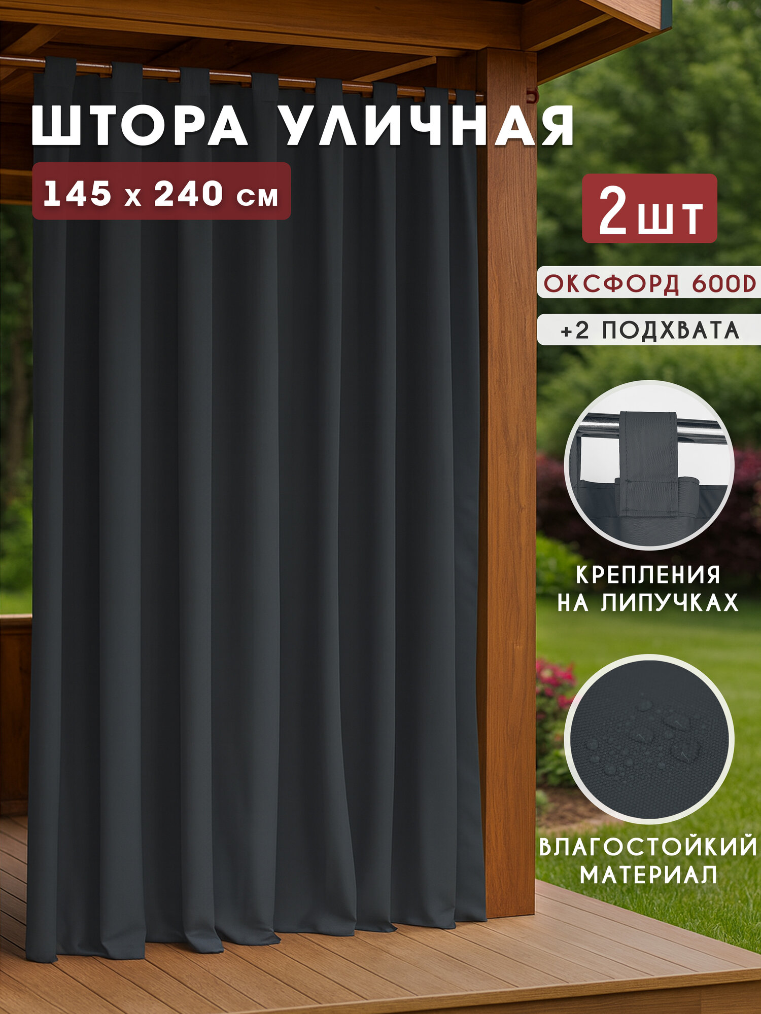 Уличная штора для беседки или веранды оксфорд, графит, 145x240 см, 2 шт