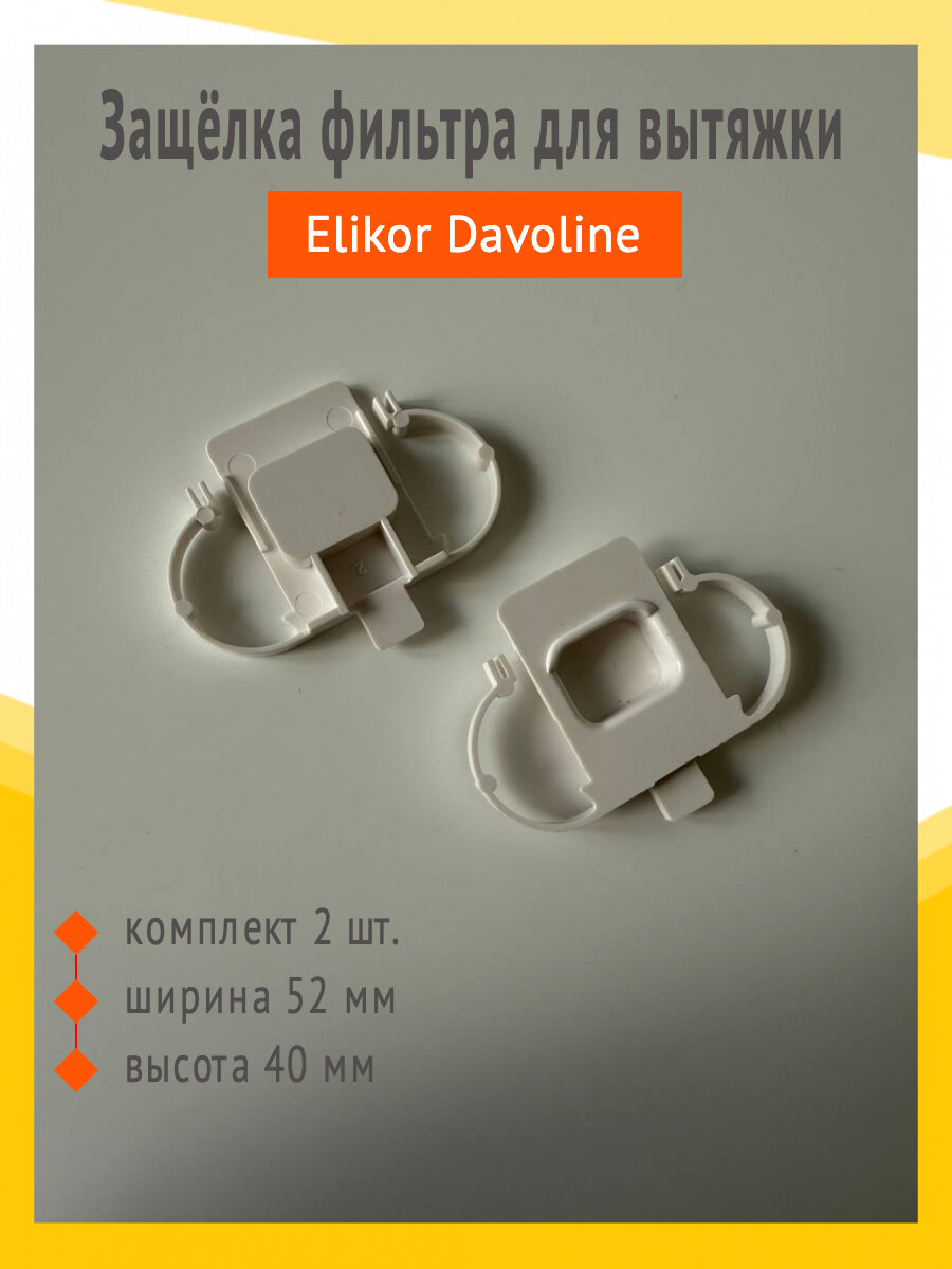 Защёлка фильтра Elikor "Davoline", для вытяжек, белая, пластик, 2 шт.