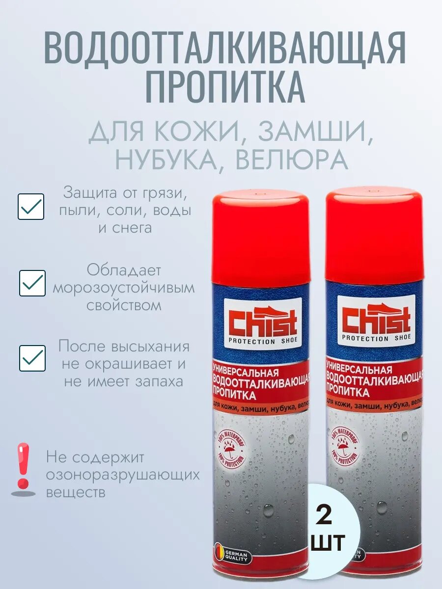 Универсальная водоотталкивающая пропитка, 2 шт