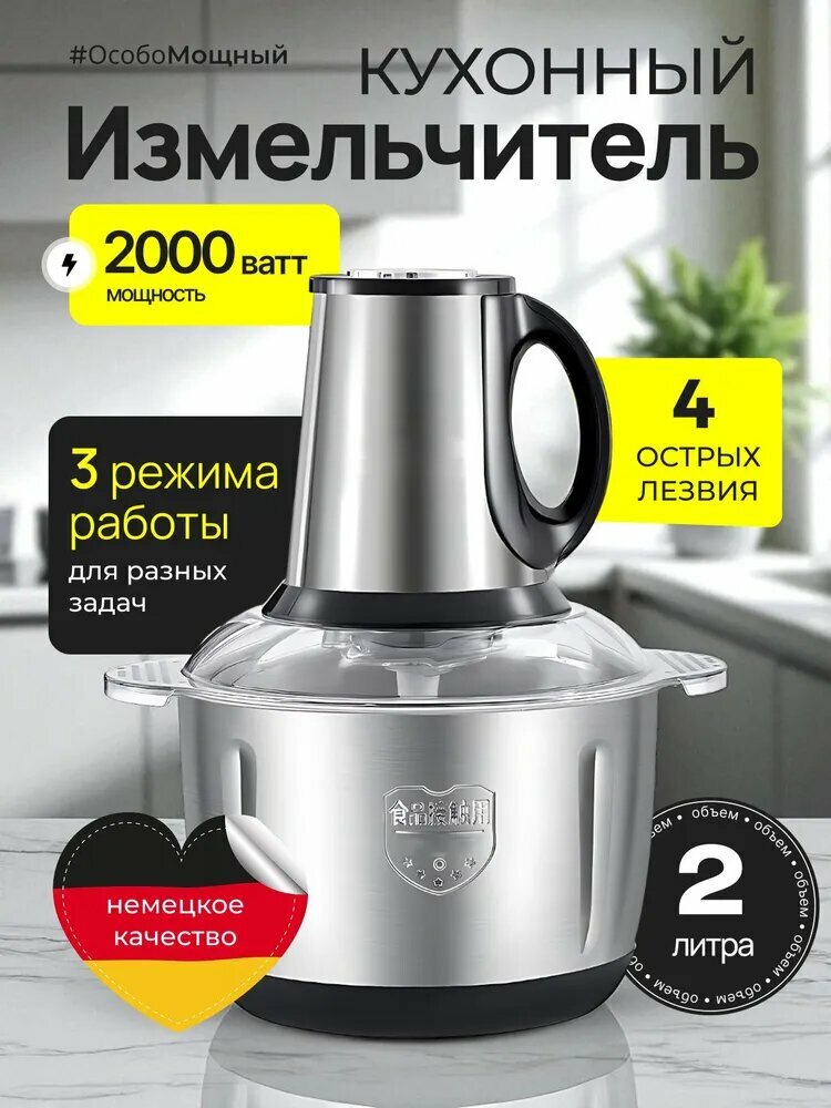 Измельчитель, кухонный, электрический, 2000Вт, нержавеющая сталь