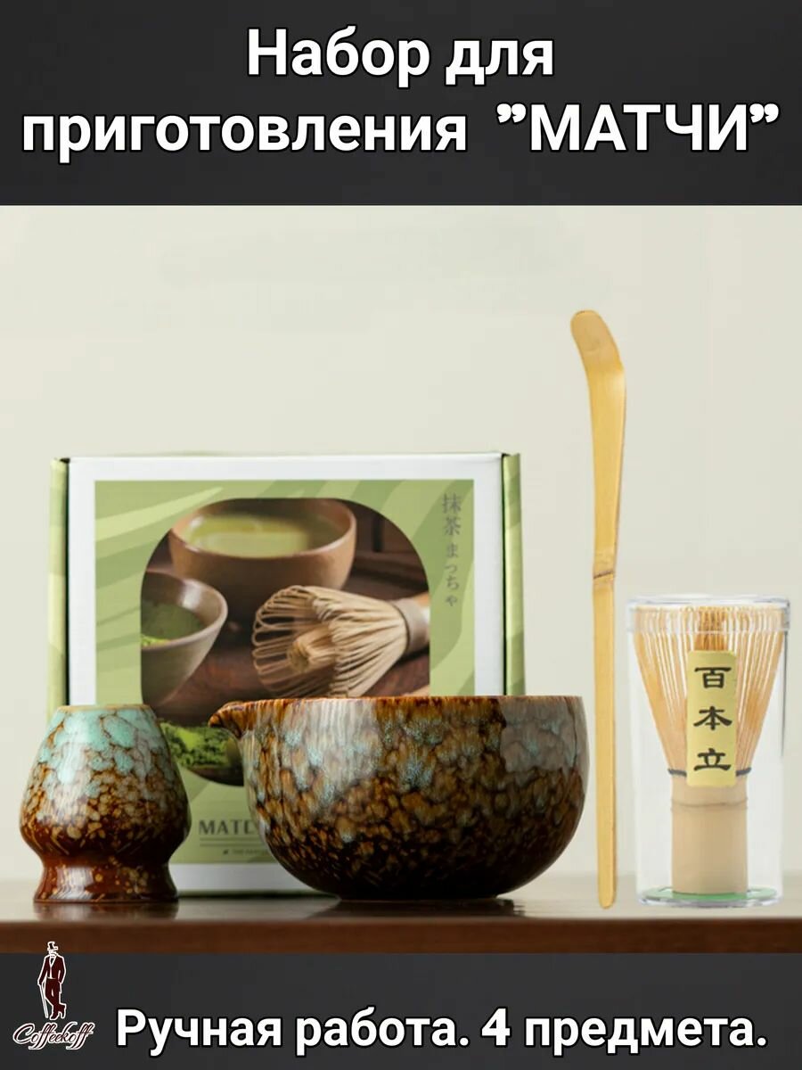 Набор для приготовления матча ,4 предмета