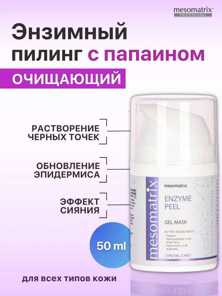 Энзимная пилинг-маска ENZYME PEEL, очищающая и увлажняющая, 50 мл, Mesomatrix