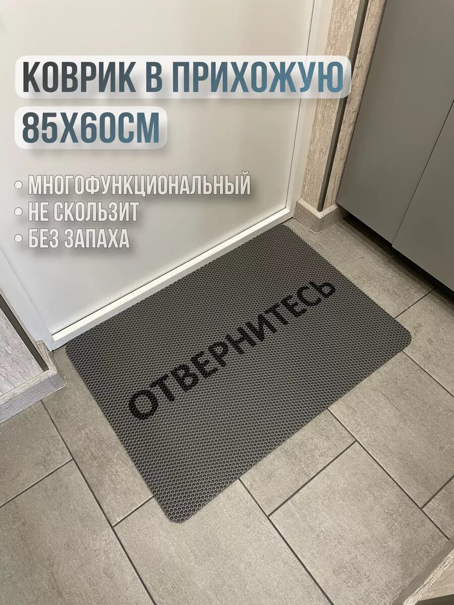 Придверный коврик в прихожую из ЭВА