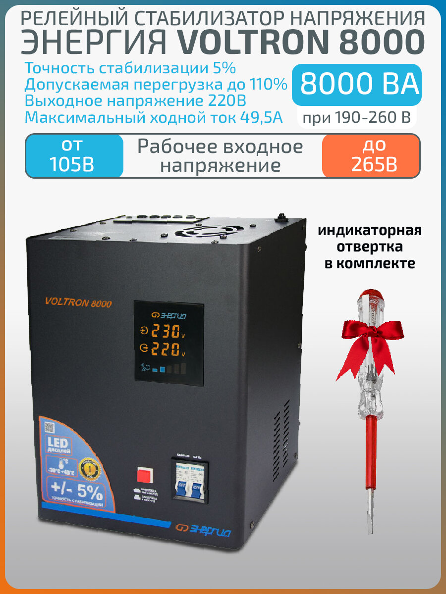 Однофазный релейный стабилизатор напряжения VOLTRON 8000, 6400 Вт, 5%, 105-265 В