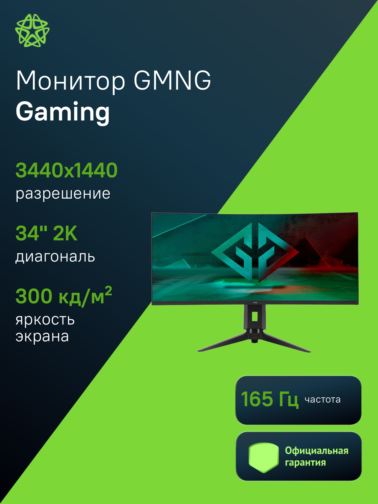 Монитор игровой GMNG, GM-34C11W 34", 3440х1440 Ultra WQHD, с частотой 165Гц , антибликовое покрытие, черный
