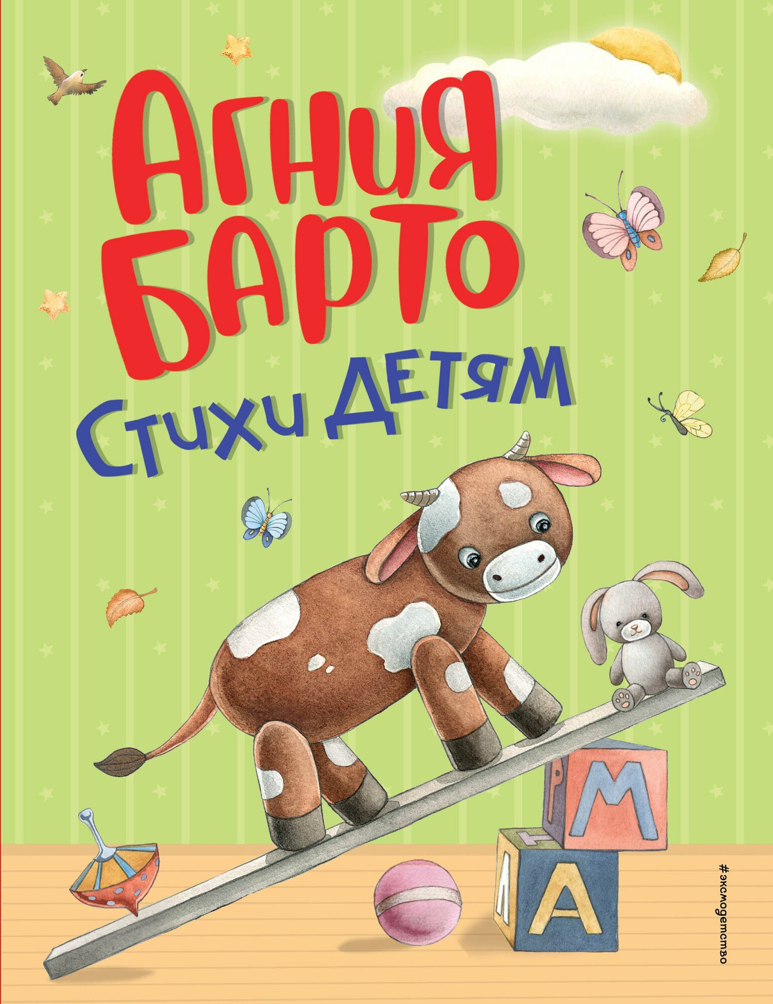 Стихи детям (ил. А. Ильченко) (у. н.)